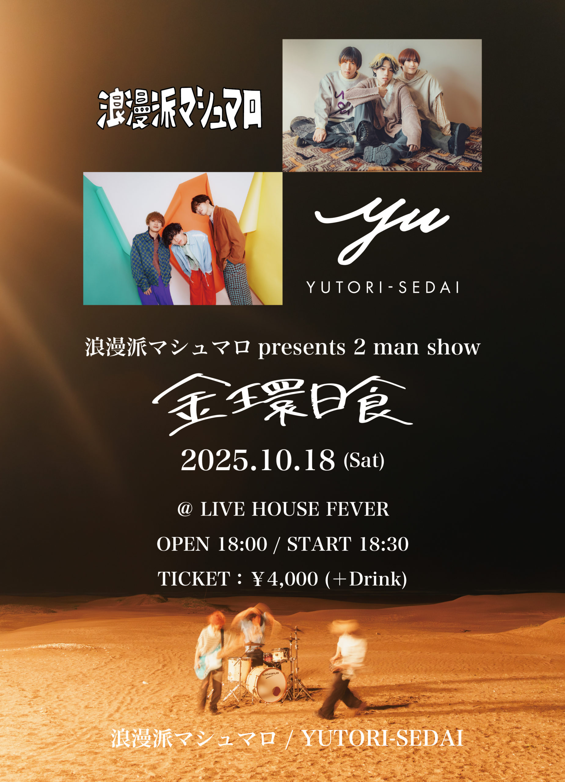 【東京】浪漫派マシュマロpresents 2 man show “金環日食” | YUTORI-SEDAI Official Web Site